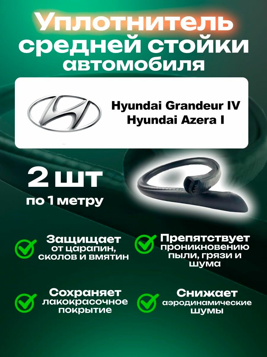 Уплотнитель средней стойки автомобиля Hyundai Grandeur IV, Hyundai Azera I 2005-2011 г, Хендай Грандер, Хендай Азера - 2 штуки, междверный