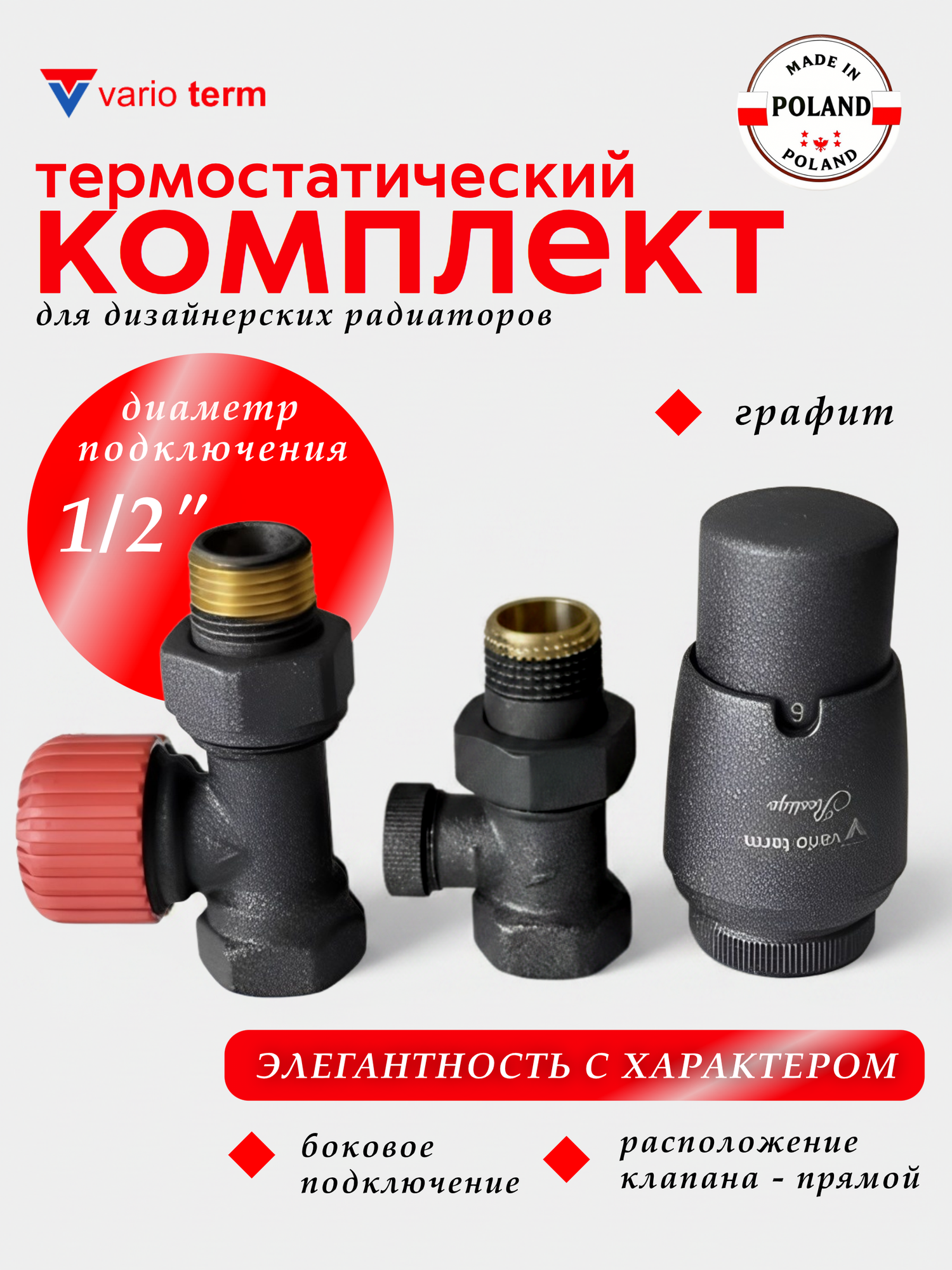 Комплект подключения для радиаторов, Vario Term Elegant с термоголовкой, боковое подключение 1/2"