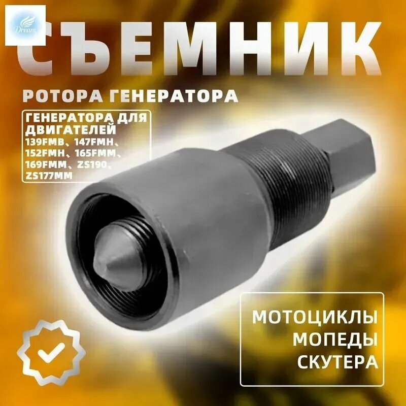Съемник ротора магнитного генератора для двигателей 139FMB, 147FMH, 152FMH (50-110cc), 165FMM, 169FMM, ZS190, ZS177MM (NC250) 27x1
