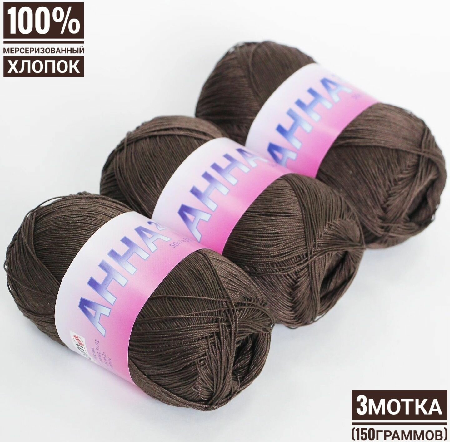 100% хлопок Анна 20 №580 SEAM 50гр*330м*3шт шоколад