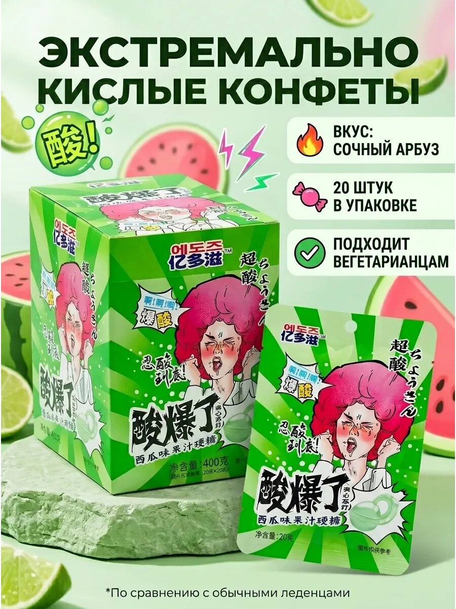 Конфеты супер кислые со вкусом арбуза 20 шт