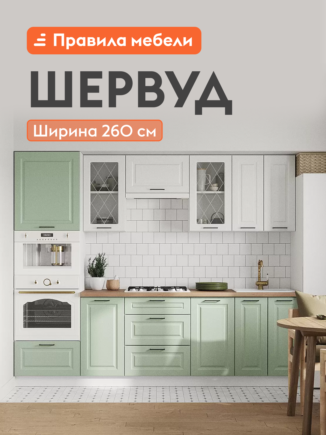 Кухонный гарнитур Шервуд 2.6 м, мебель для дома и кухни, Белый / Арктик со стеклом / Шато мята