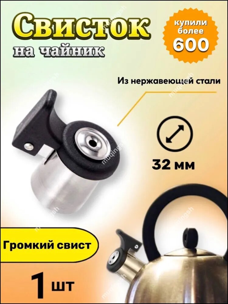 Свисток для чайника "Для кухни"
