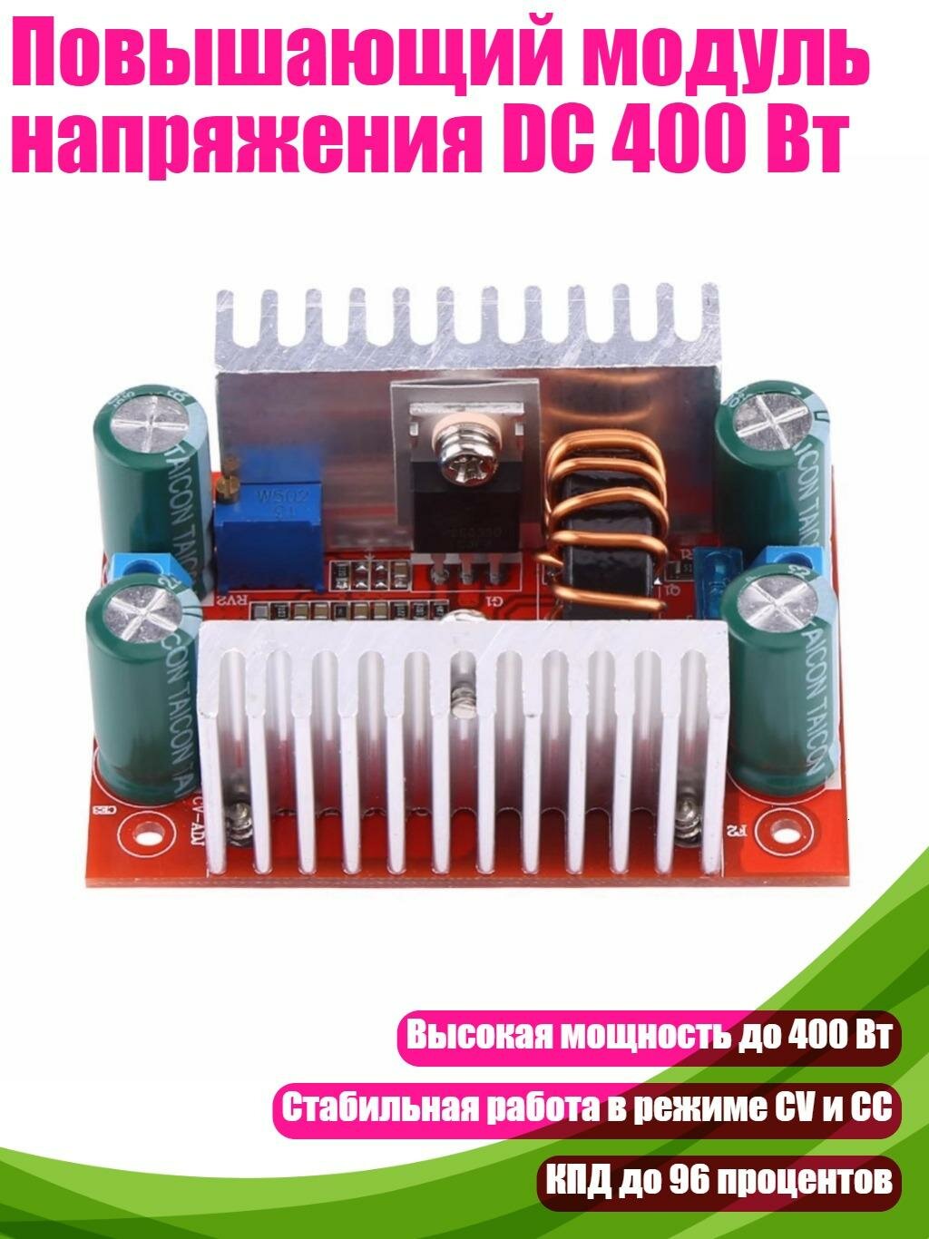 Повышающий модуль напряжения DC 400 Вт