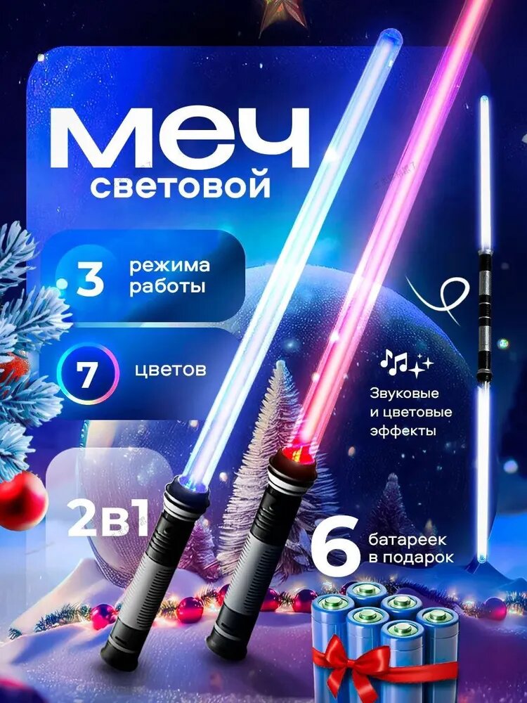 Световой меч джедая детский игрушечный светящийся лазерный1, светящаяся игрушка для детей