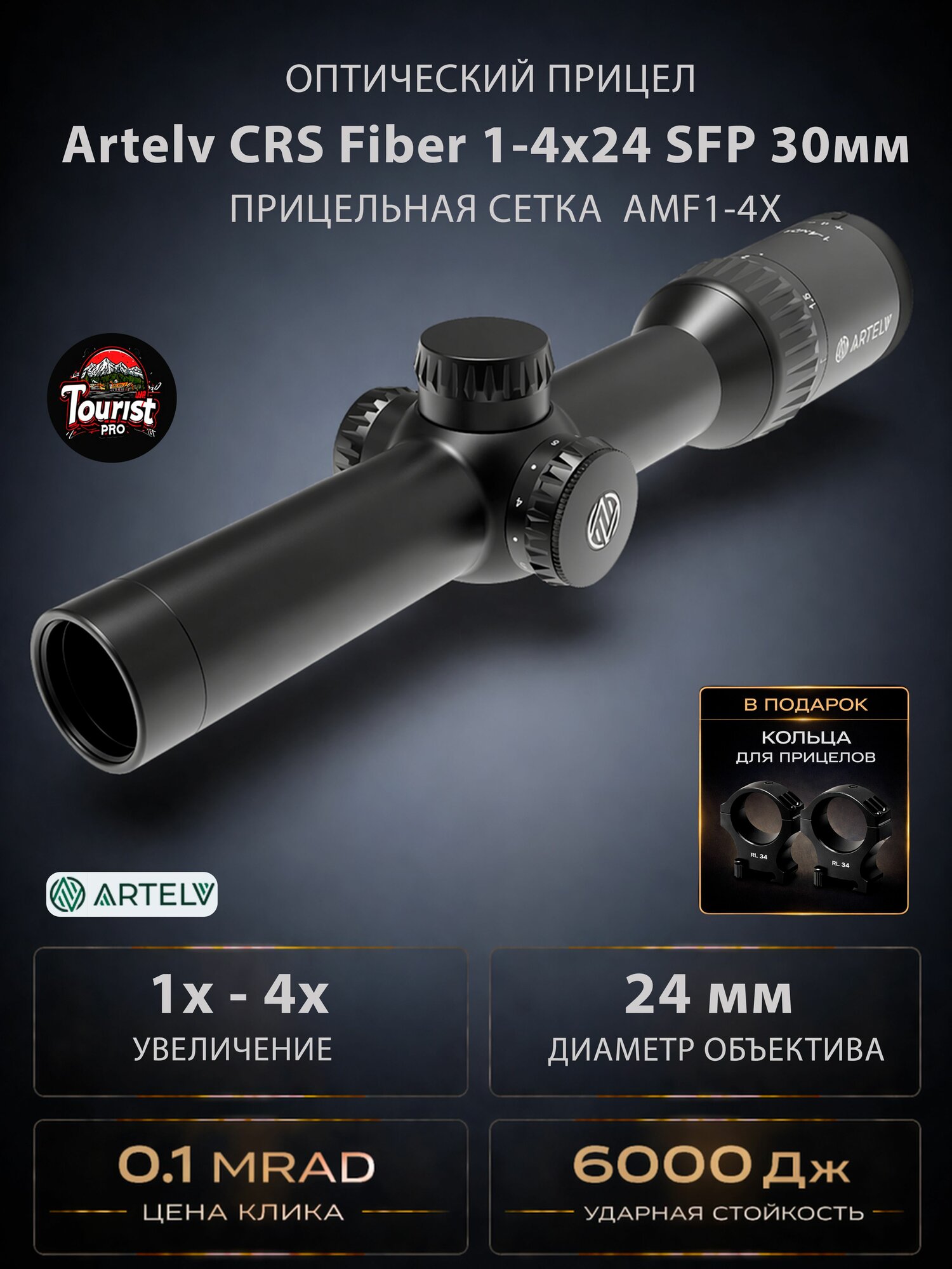 Оптический прицел Artelv CRS, с подсветкой Fiber, 1-4х, 24мм, 30mm, IP67