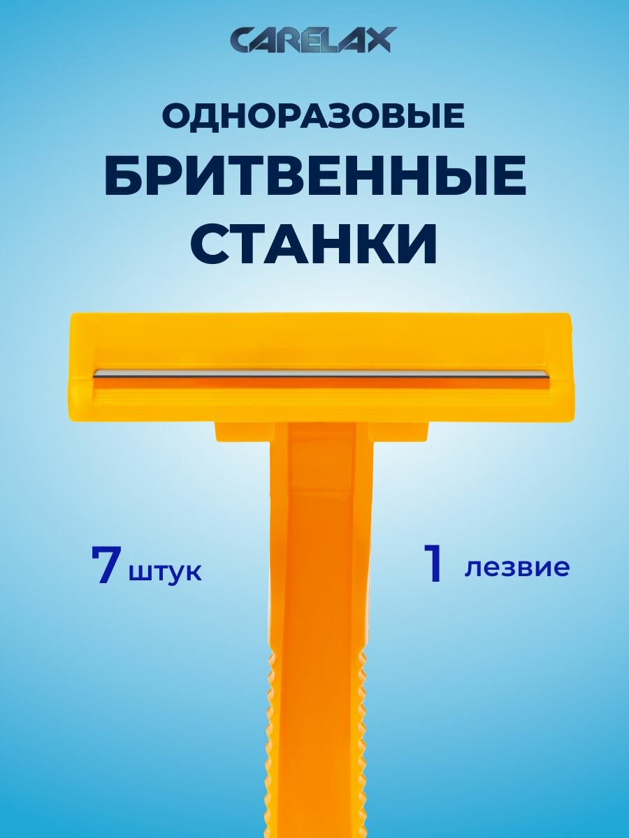 Одноразовые мужские станки Carelax 1 лезвие 6+1 шт