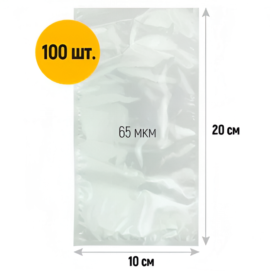 Вакуумный пакет для продуктов 100 x 200мм, ПЭТ/ПЭ, 65 мкм,100шт.