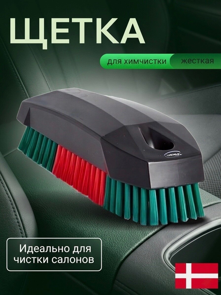 Щетка для химчистки, 12x4,5x4 см, жесткая, VIKAN