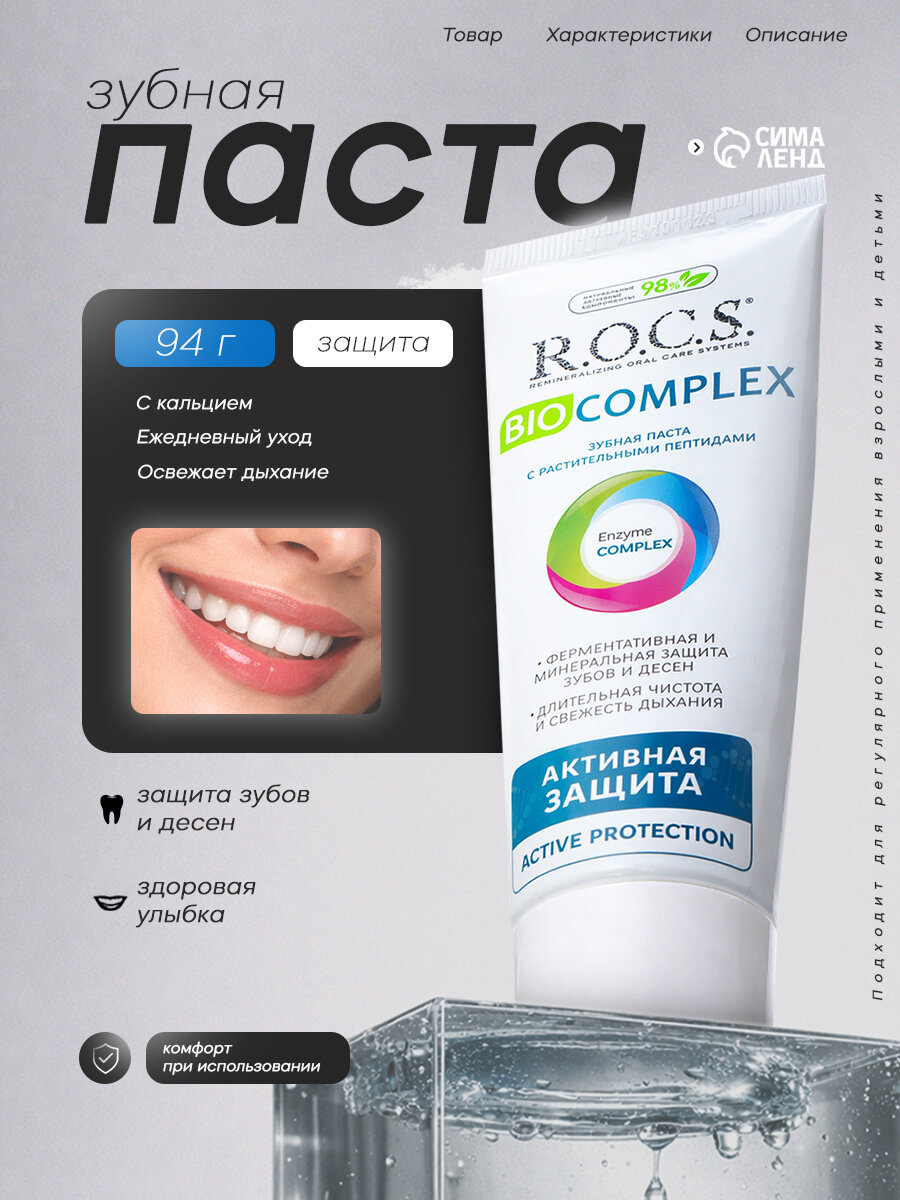 Зубная паста R.O.C.S. "Biocomplex", для удаления зубного налета, 94 г