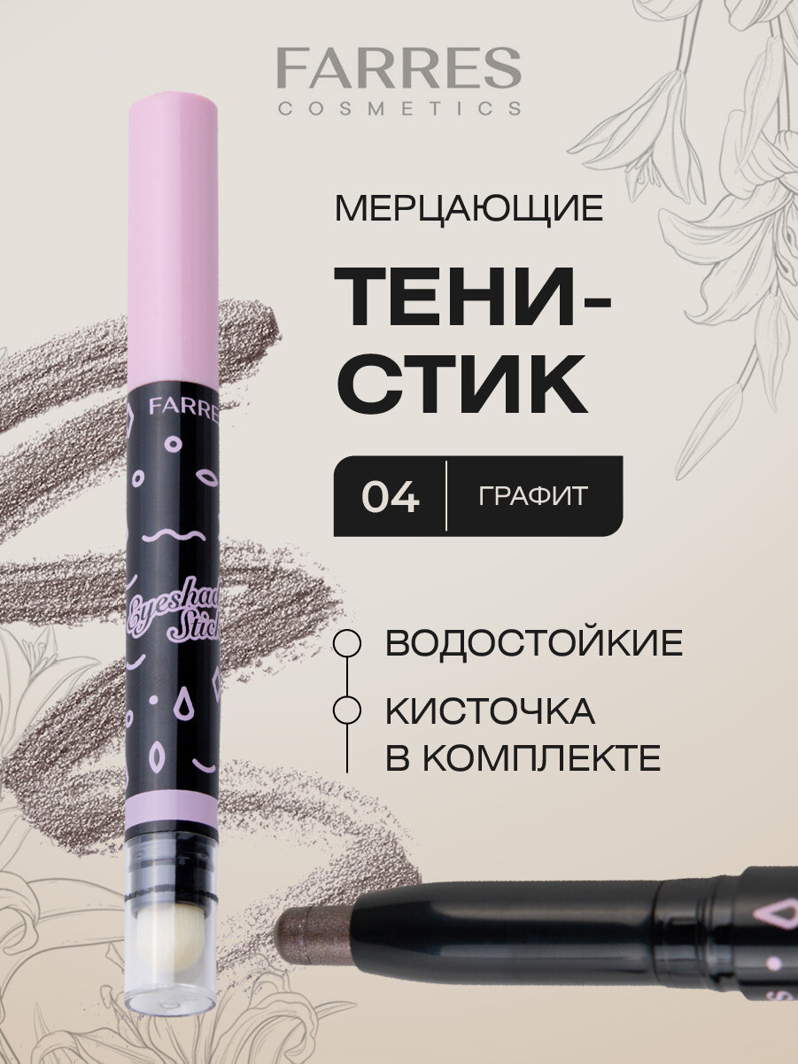 Тени-стик для век Farres стойкие с аппликатором, тон 04 графит / мерцающий