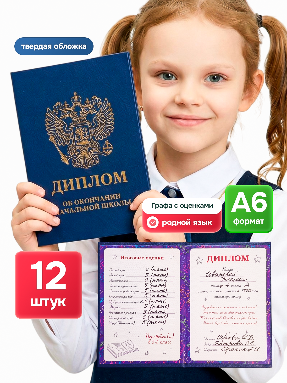 Диплом об окончании начальной школы с оценками 15*11см 12 шт