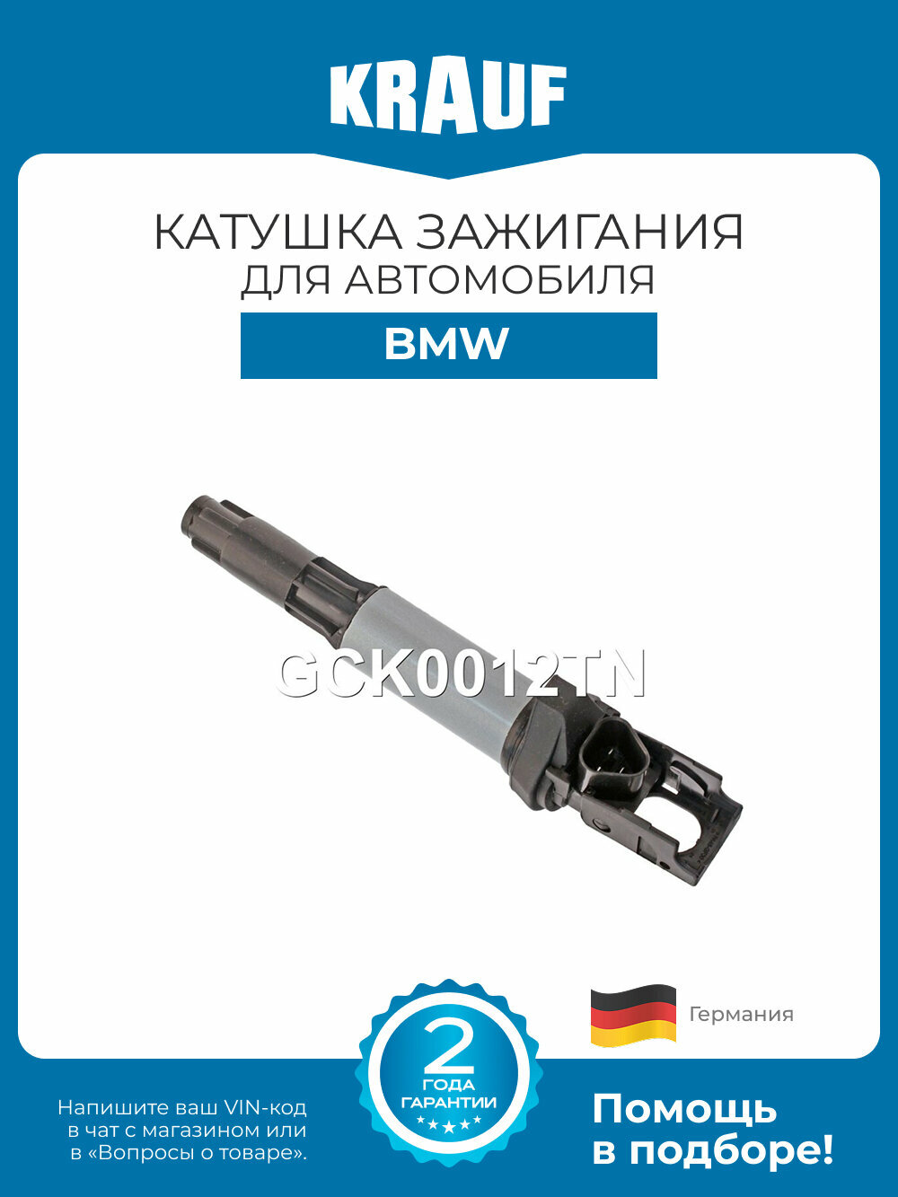 Катушка зажигания KRAUF GCK0012TN для BMW 1 E81, 1 E87, 3 E46, 3 E90, 5 E39, 5 E60, 7 E65, 7 E66, 7 E67, X5 E53