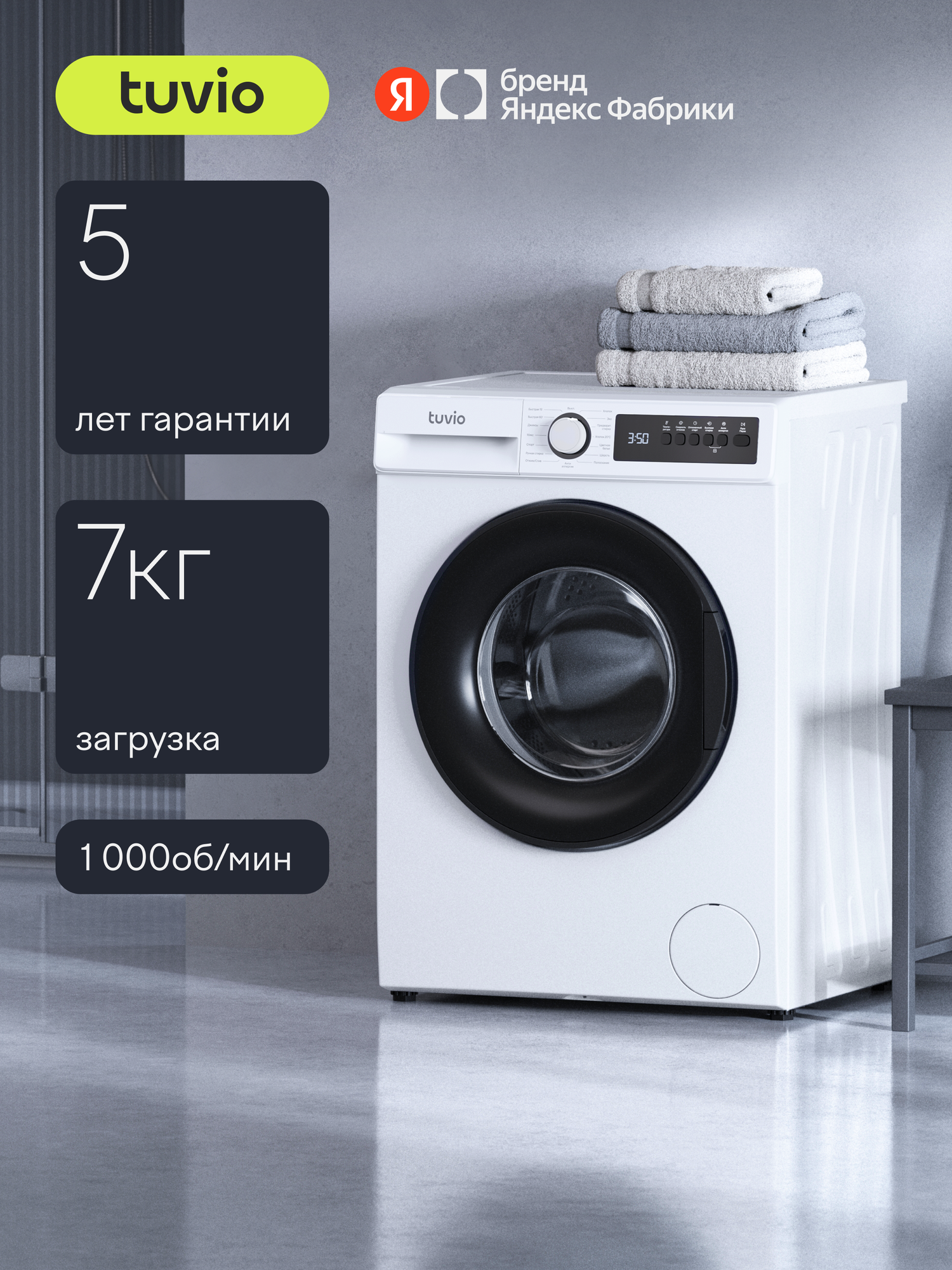 Стиральная машина Tuvio WFF74MW21, загрузка 7 кг, 5 лет гарантии, отжим 1000 об/мин, 15 программ, автовзвешивание, белый