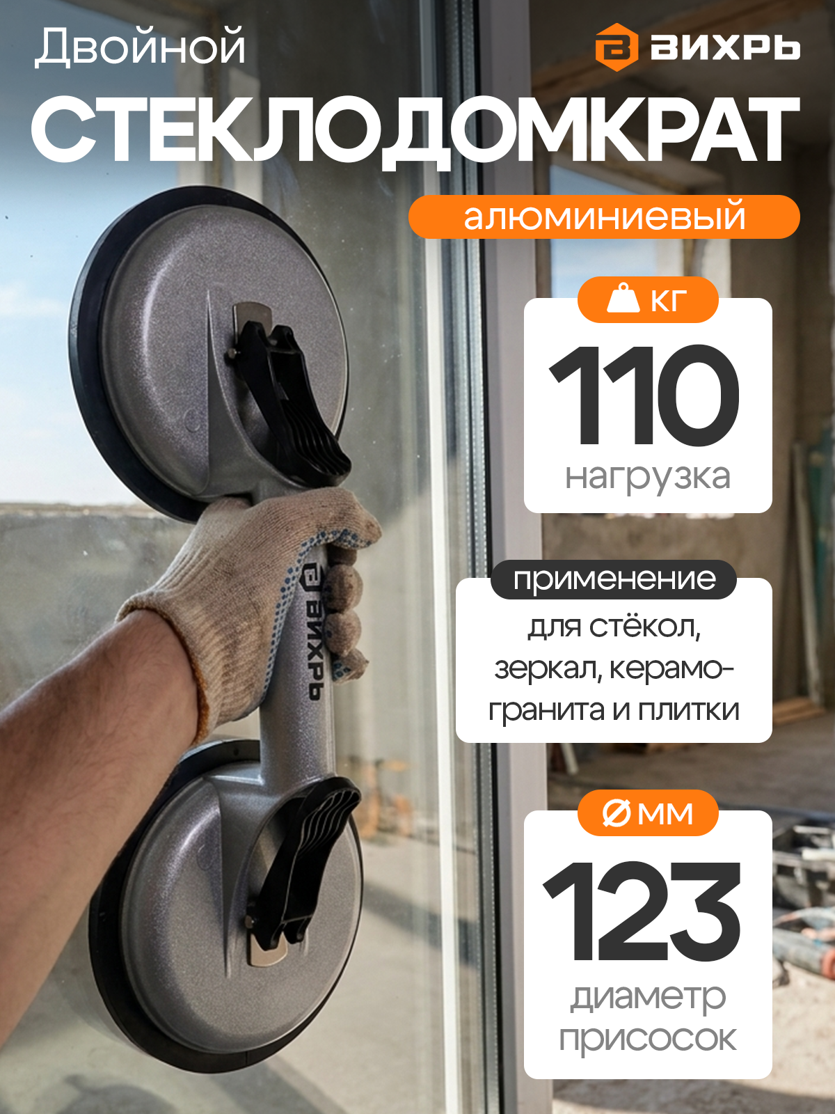 Стеклодомкрат алюминиевый двойной для стекол 123 мм, 110 кг Вихрь