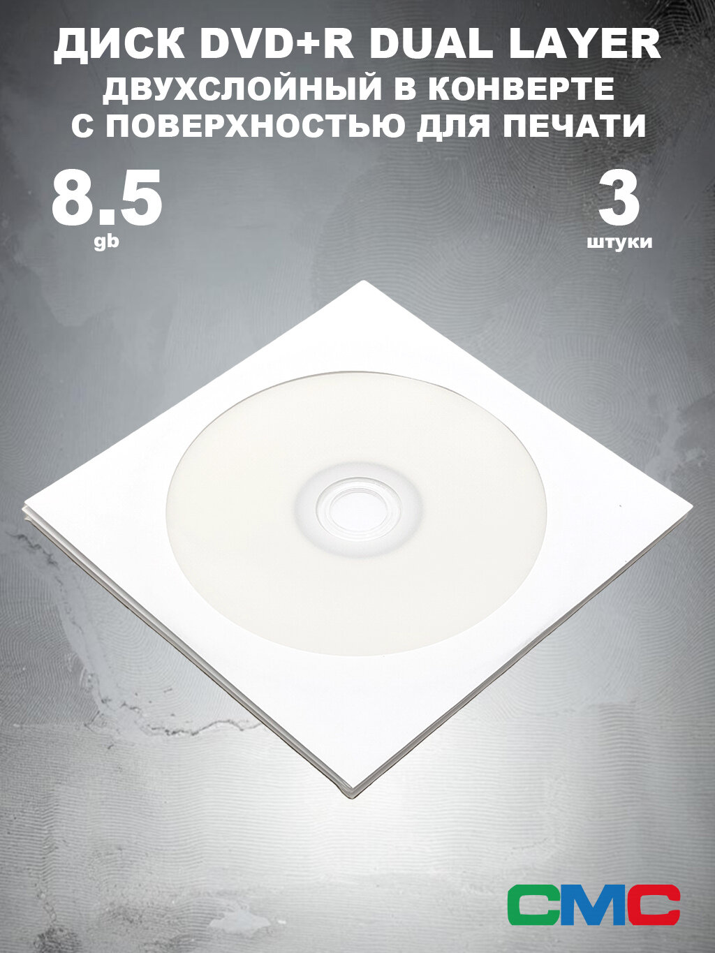 Диск DVD+R двухслойный 8.5GB 8x в конверте, 3 штуки / Болванка DVD+R DL Dual Layer (Double Layer) CMC