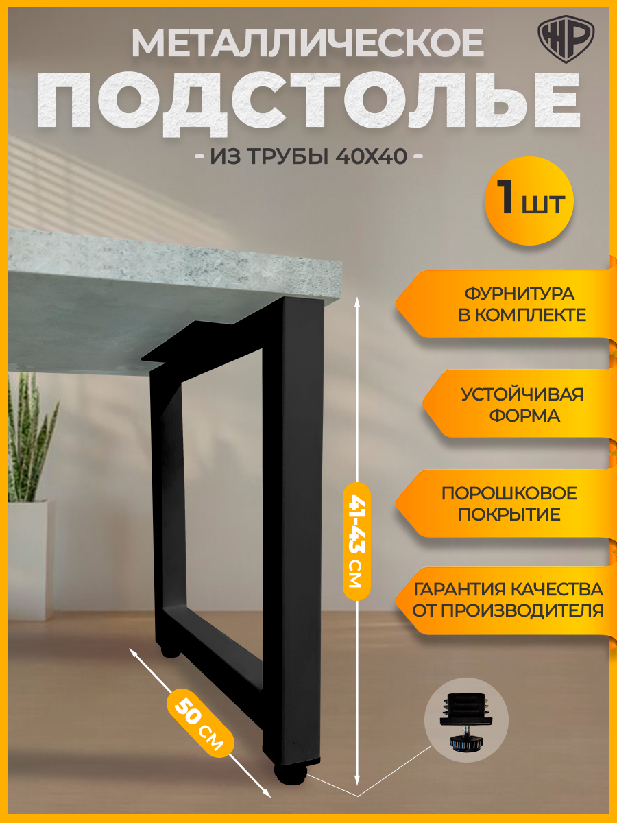Регулируемое металлическое подстолье для журнального стола 41–43×50 см | Ножка черная для стола лофт