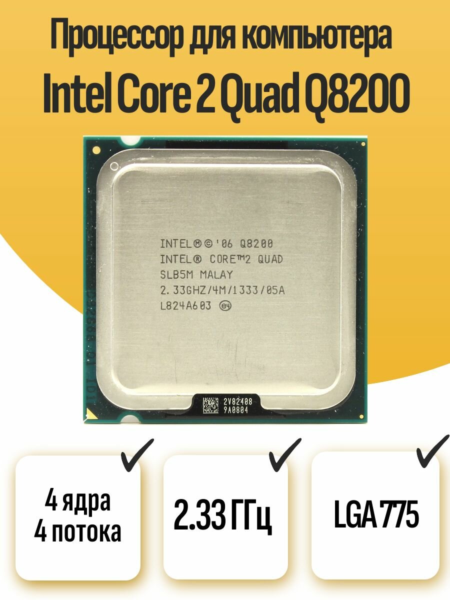 S-775 Процессор Intel Core 2 Quad Q8200