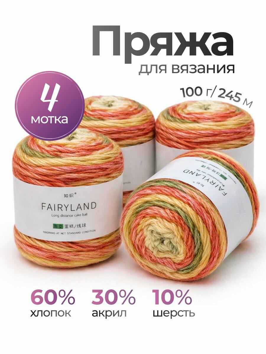 Пряжа градиентная для вязания, 100 г/245 м, 4 шт. (хлопок, акрил, шерсть)