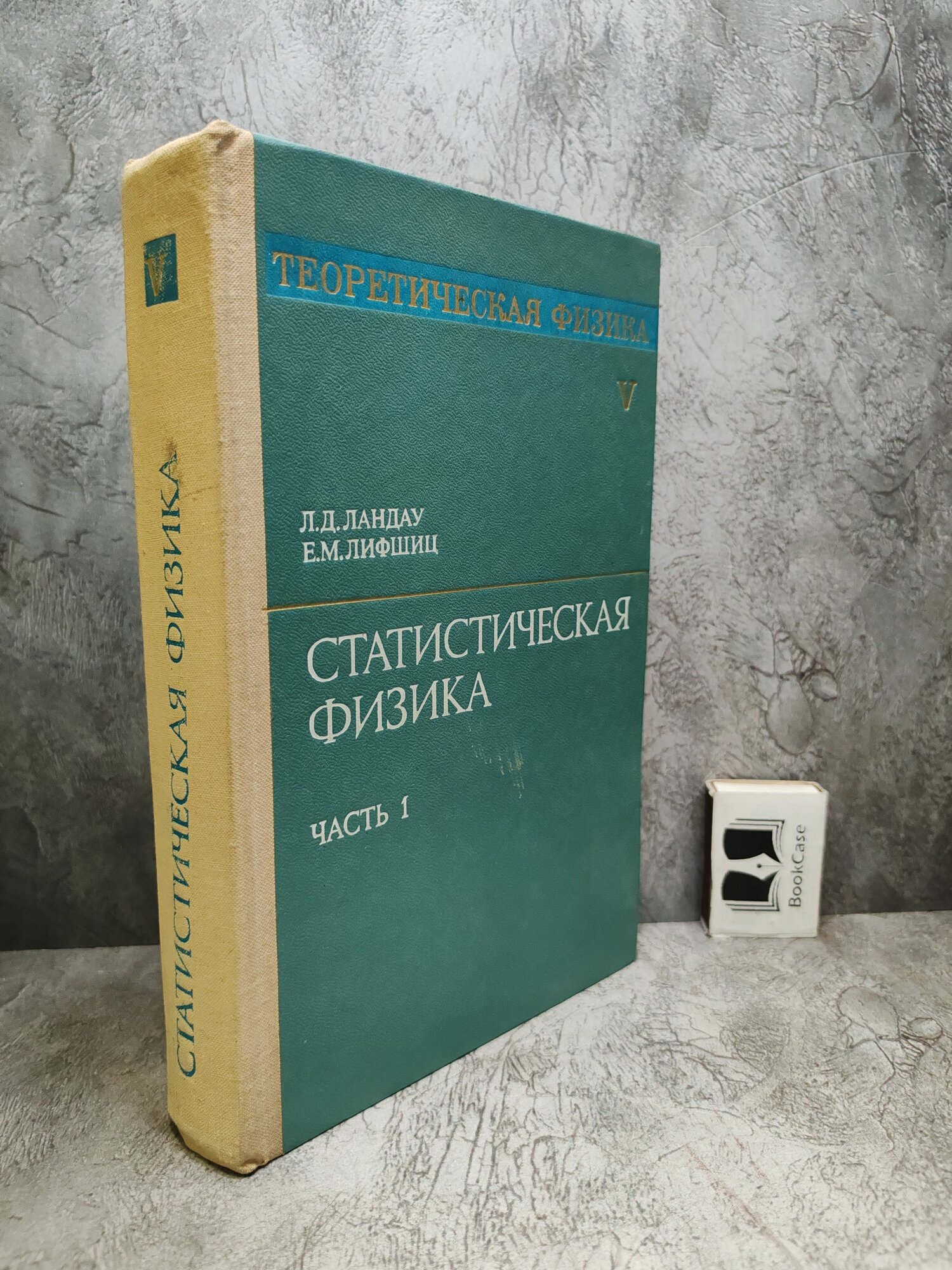 Статистическая физика. Часть 1 (1976 г.)