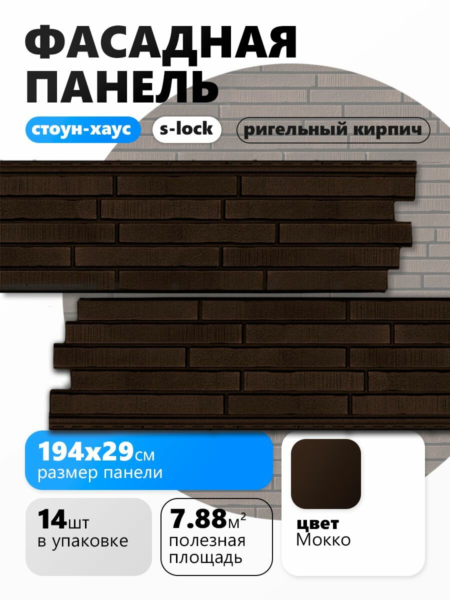Сайдинг виниловый фасадный Ю-пласт, Стоун-Хаус S-Lock, ригельный кирпич мокко, 14 шт