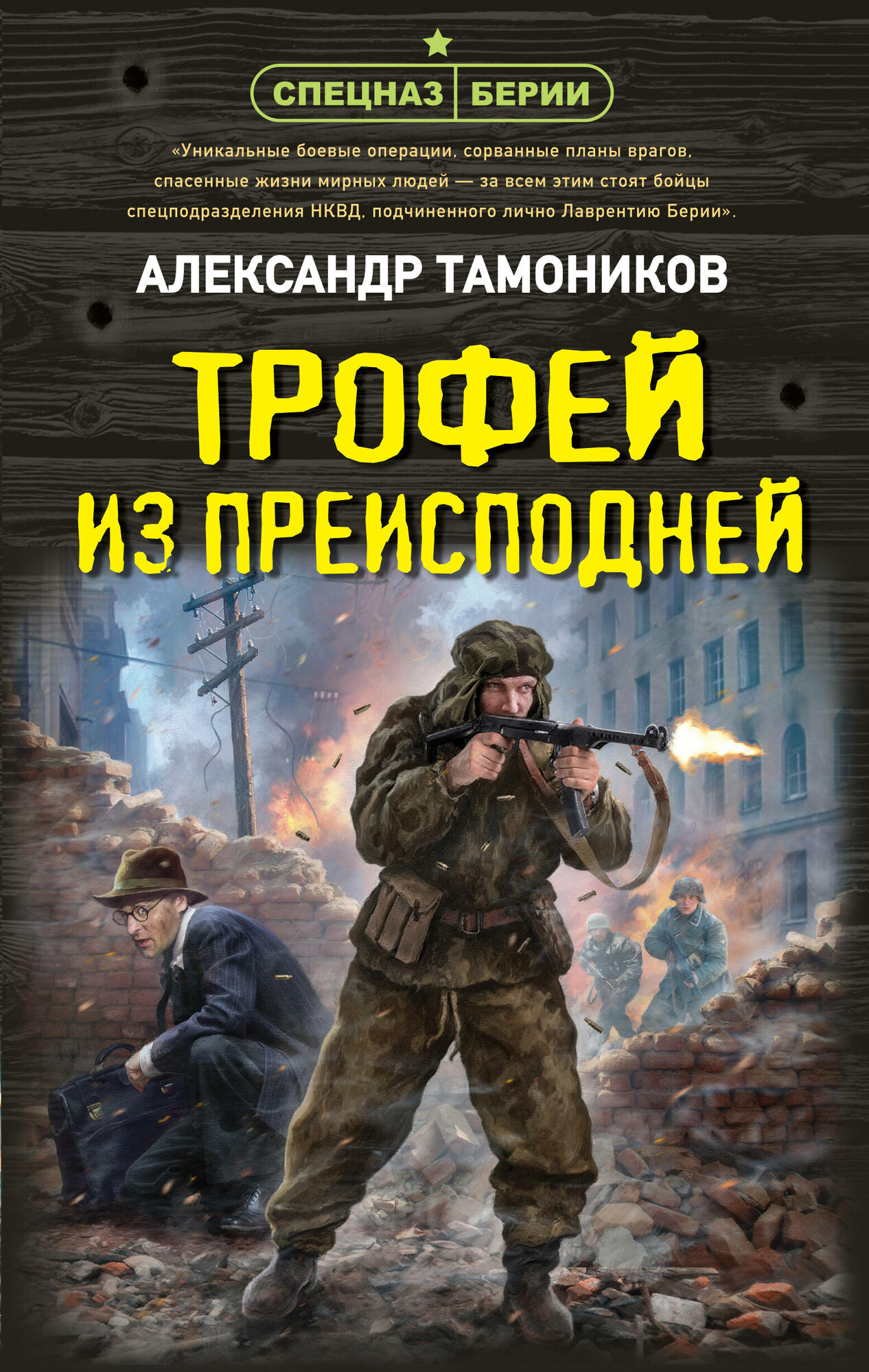 Книга "Трофей из преисподней", автор Тамоников А. А, издательство Эксмо