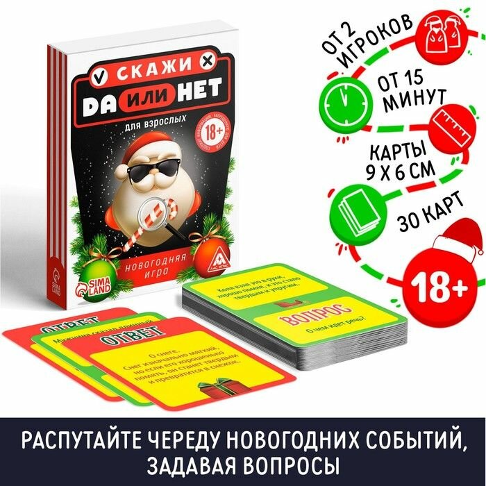 Настольная игра Да или Нет. Для взрослых , новогодняя, 30 карт, 18+