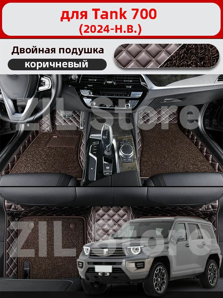 Автомобильные 3D-коврики, используемые в Tank 700 2024-H. B, изготовлены из двухслойного материала (ПВХ+ кожа), водонепроницаемого и износостойкого, для защиты салона автомобиля.