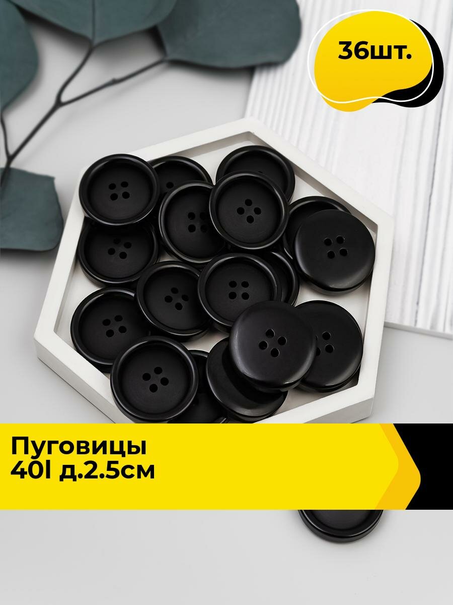 Пуговицы декоративные для рукоделия, для пальто, набор пуговиц, 40L, 2.5 см, 36 шт.