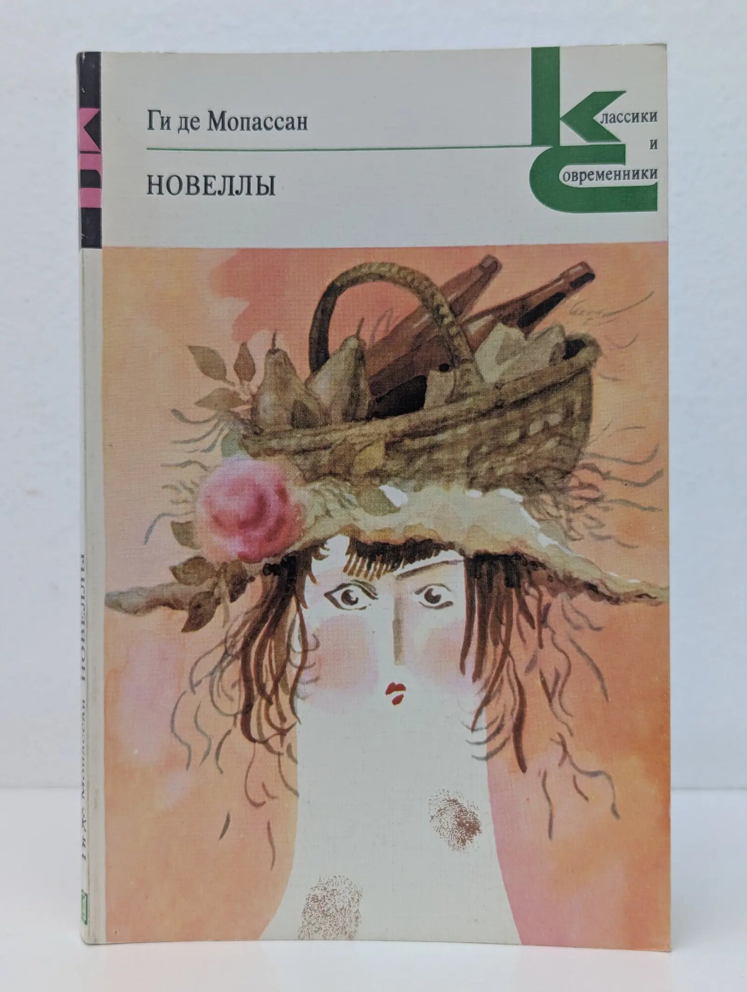 Классики и современники. Ги де Мопассан. Новеллы де Мопассан Ги 1983