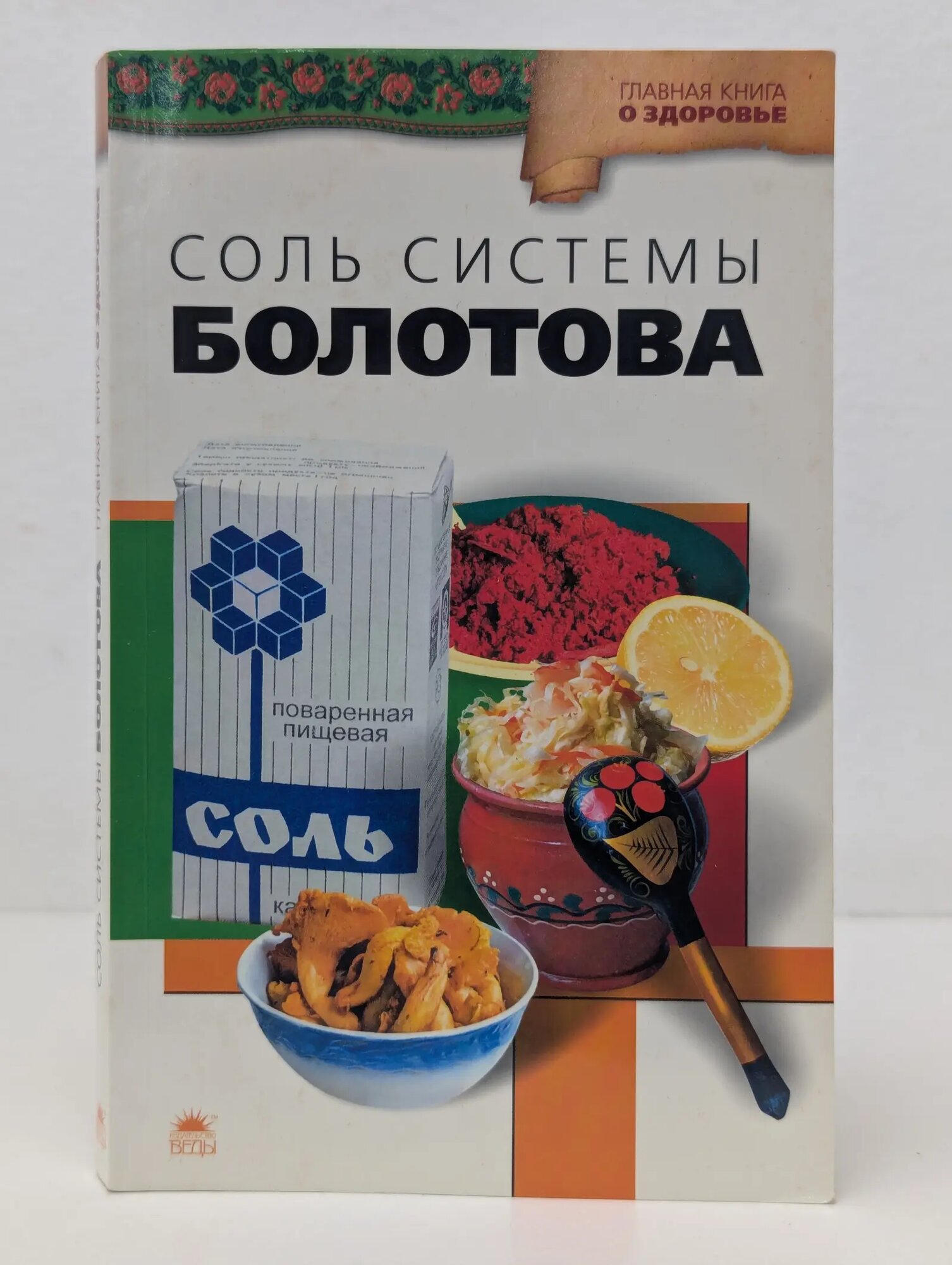 Соль системы академика Болотова Агафонов Владимир 2009