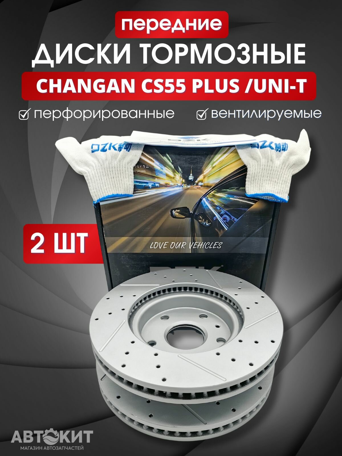 Диски тормозные передние Changan CS55, CS55 plus, Uni-T DZK перфорированные, вентилируемые 2 шт. DZK