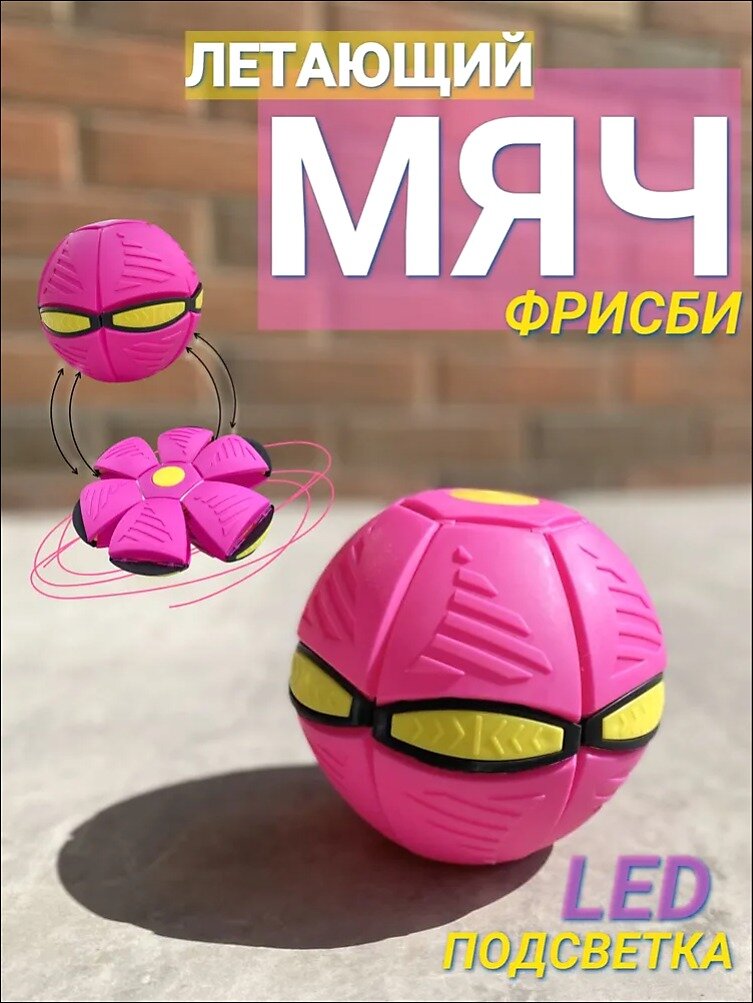 Летающий мяч-трансформер "Фрисби", розовый, складной, светодиодный, 24см