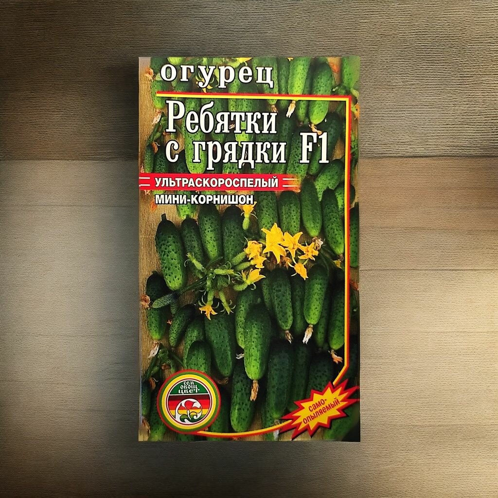 Огурец "Ребятки с грядки", ультраскороспелый, корнишон, самоопыляемый, без горечи, 4-8см