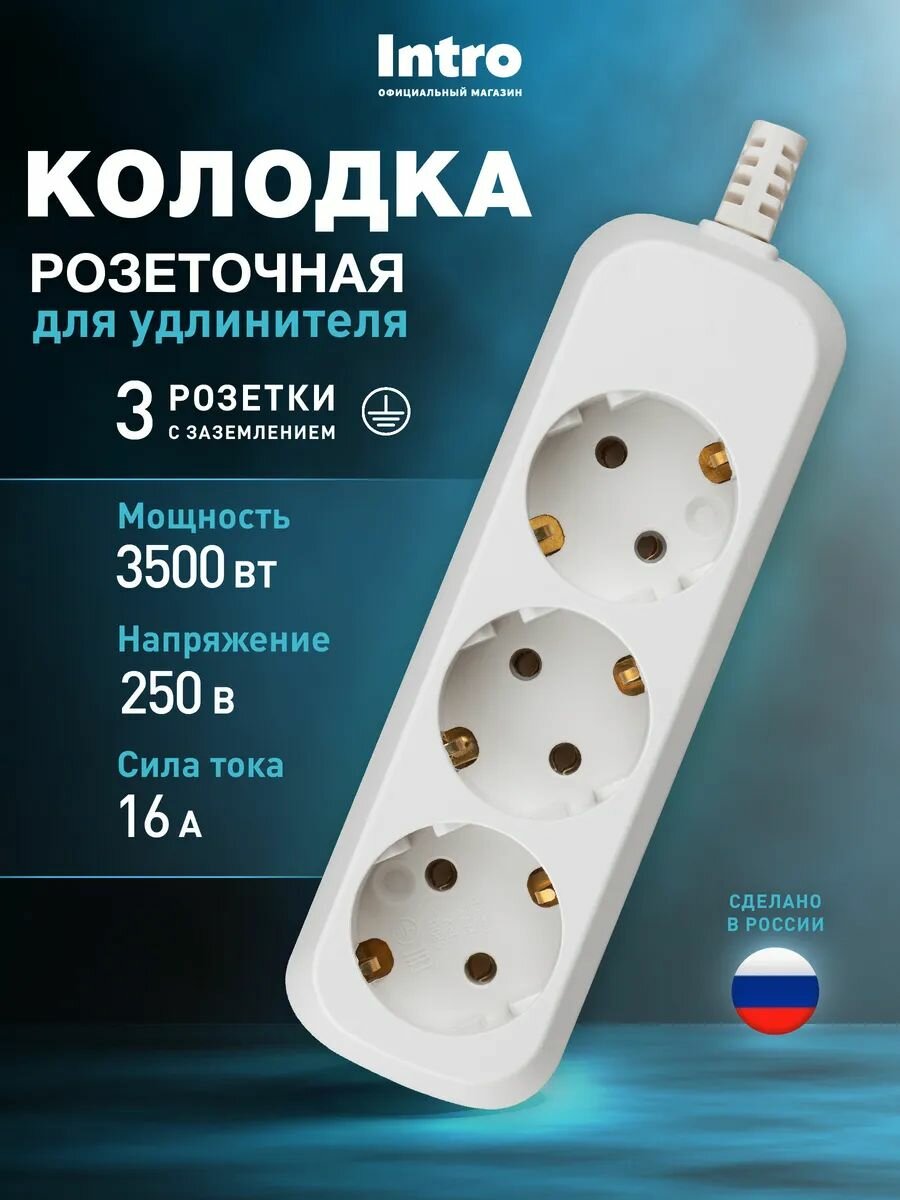 Колодка для удлинителя Intro KL3e розеточная с зазeмлением 3 гнезда 16А 3500Вт 220В