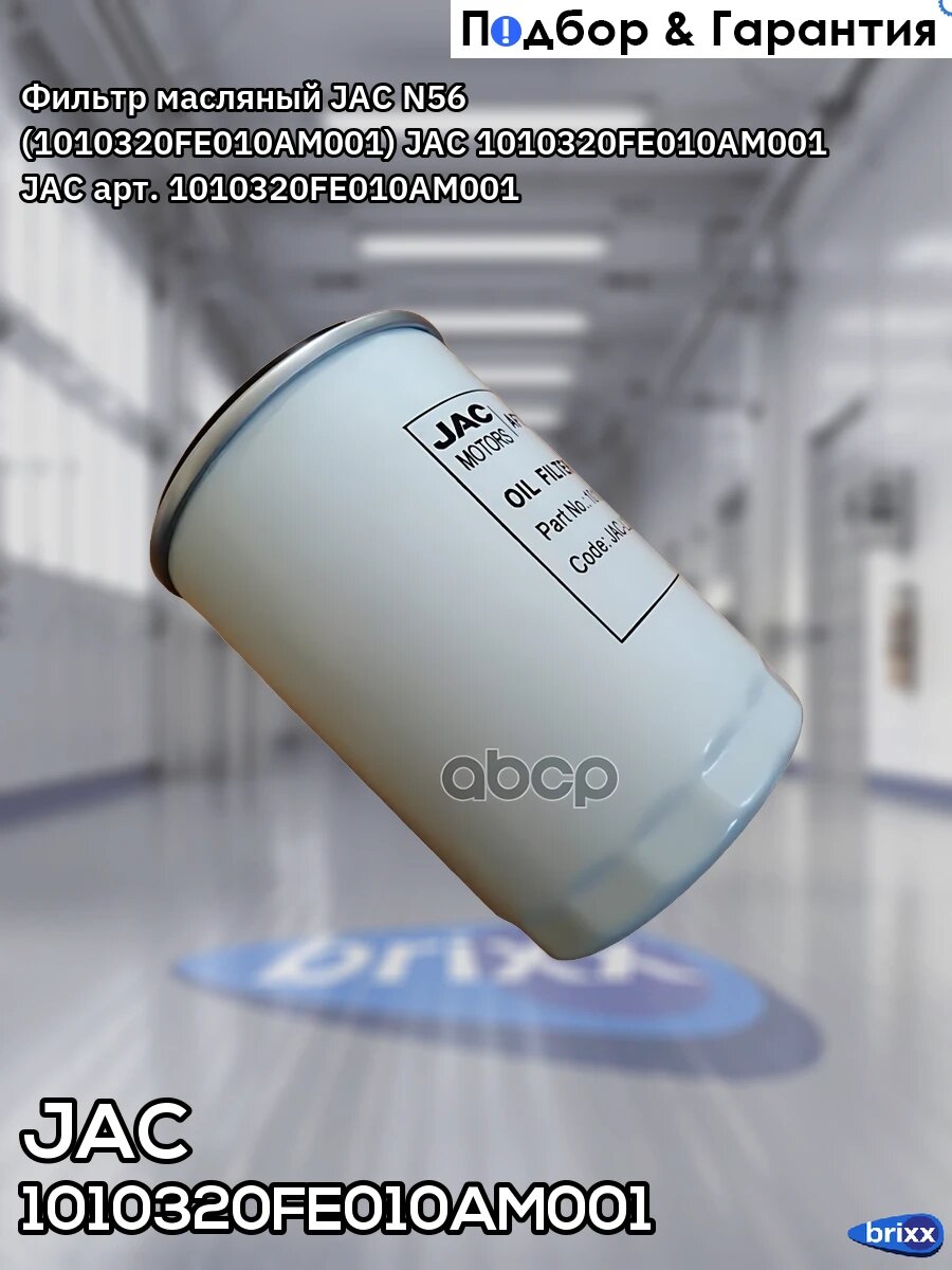 Фильтр масляный JAC N56 (1010320FE010AM001) JAC 1010320FE010AM001 JAC арт. 1010320FE010AM001