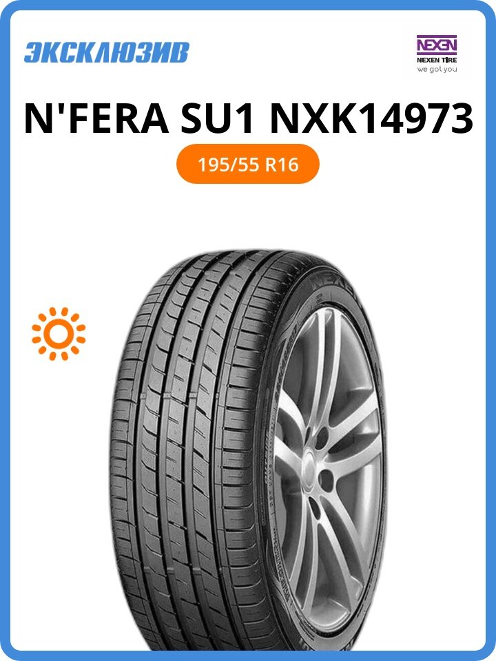 Летняя шина Nexen N'Fera SU1 NXK14973 195/55 R16 91V XL