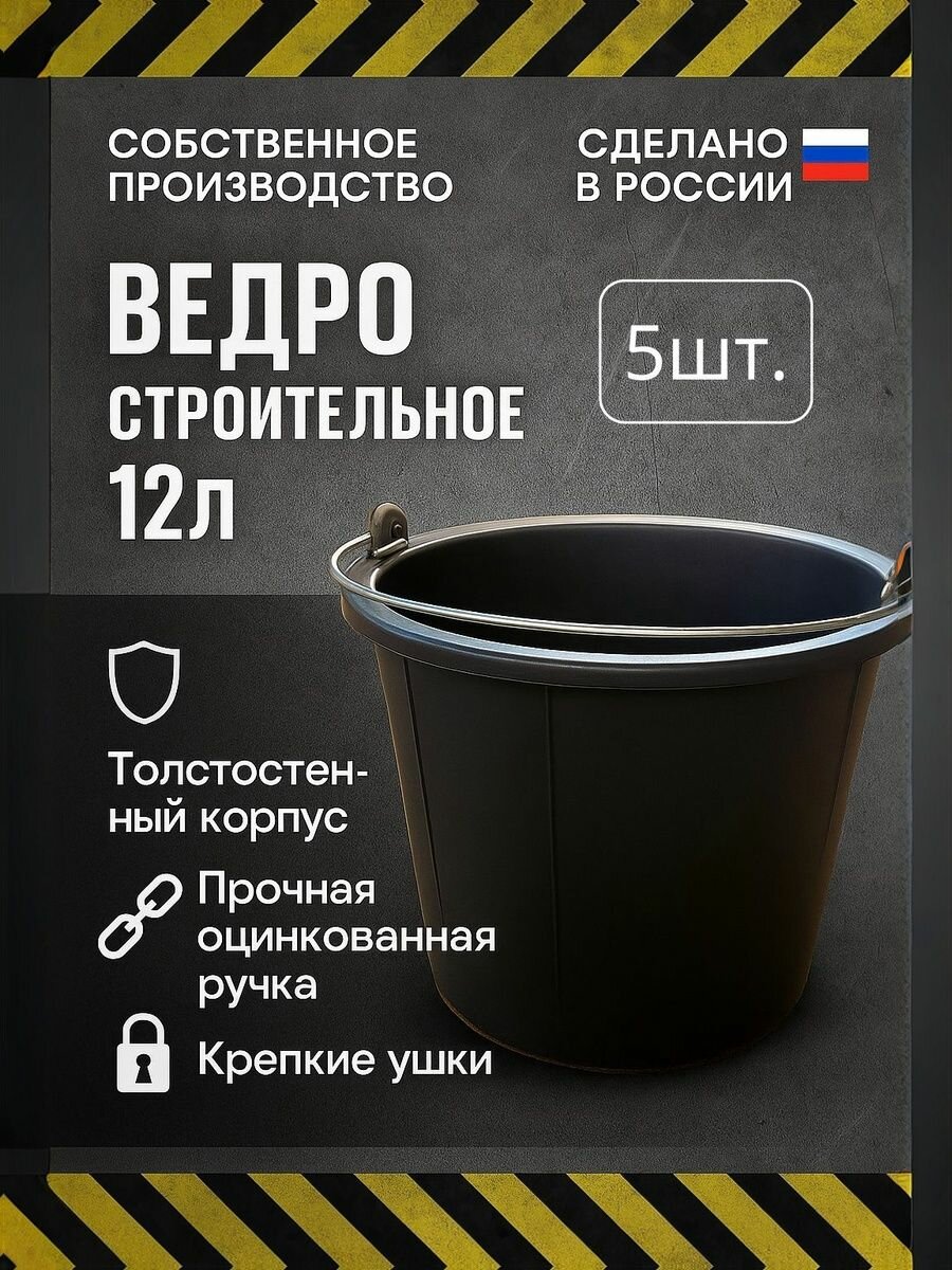 Строительное ведро 12л, 5шт