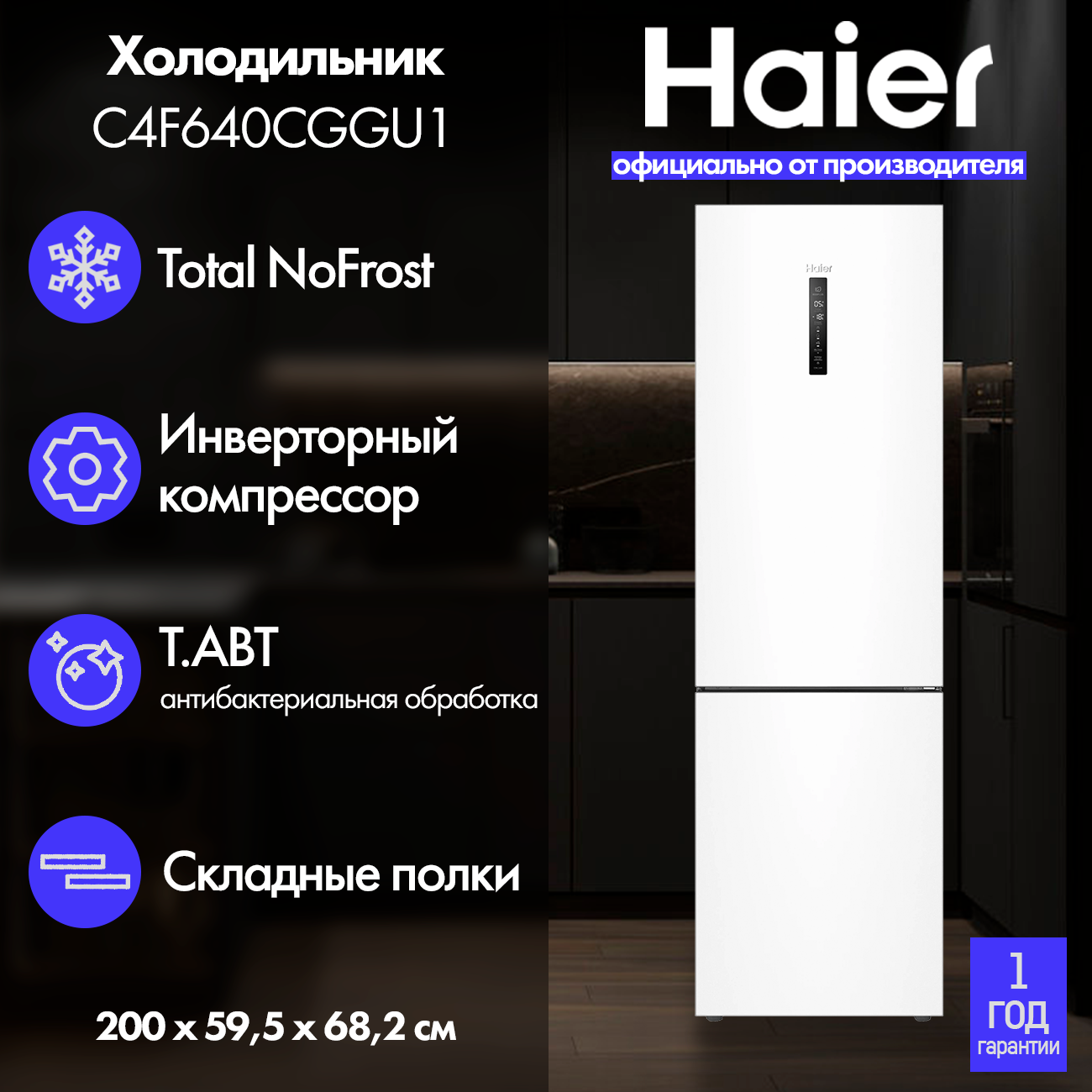 Холодильник Haier C4F640CWU1 комбинированный, с нижней морозильной камерой