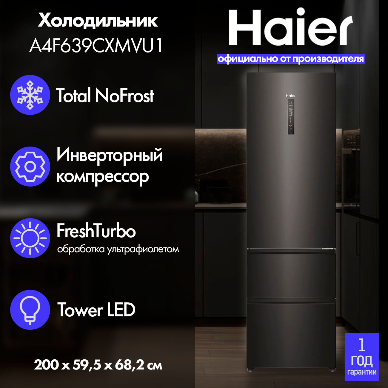 Холодильник Haier A4F739CBXGU1, инверторный компрессор, Total NoFrost