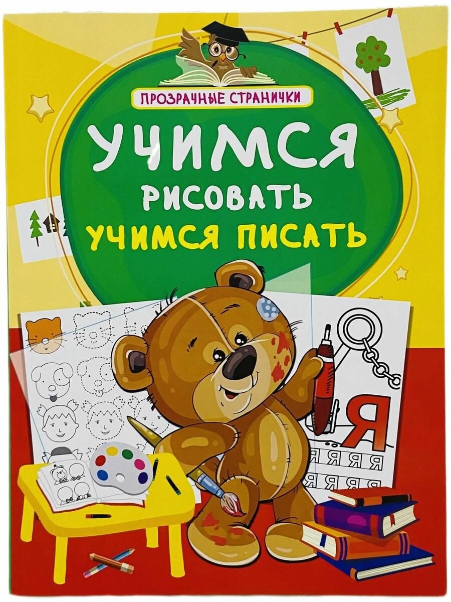 Учимся рисовать, учимся писать.