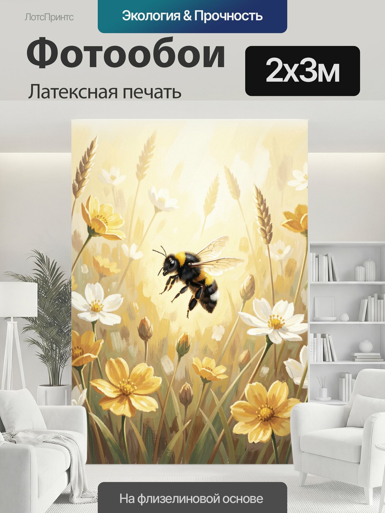 Фотообои моющиеся ударопрочные "Пчела в цветущем лугу. Нежная летняя сцена с крупной полосатой пчелой среди полевых цветов и колосьев, мягкая." 200x300 см. латексная печать