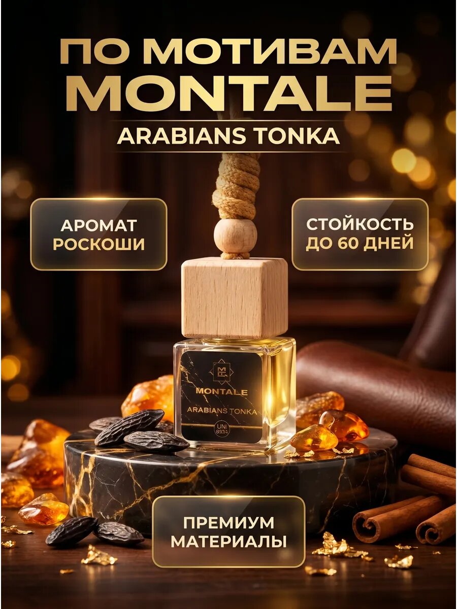 Ароматизатор в машину автопарфюм Montale Arabians tonka