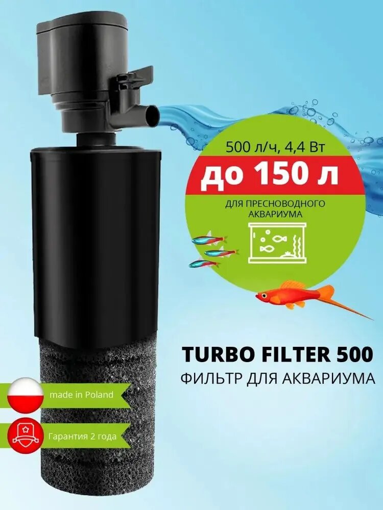 Фильтр для аквариума внутренний AQUAEL TURBO FILTER 500 (до 150 л, 500 л/ч, 4.4 Вт)