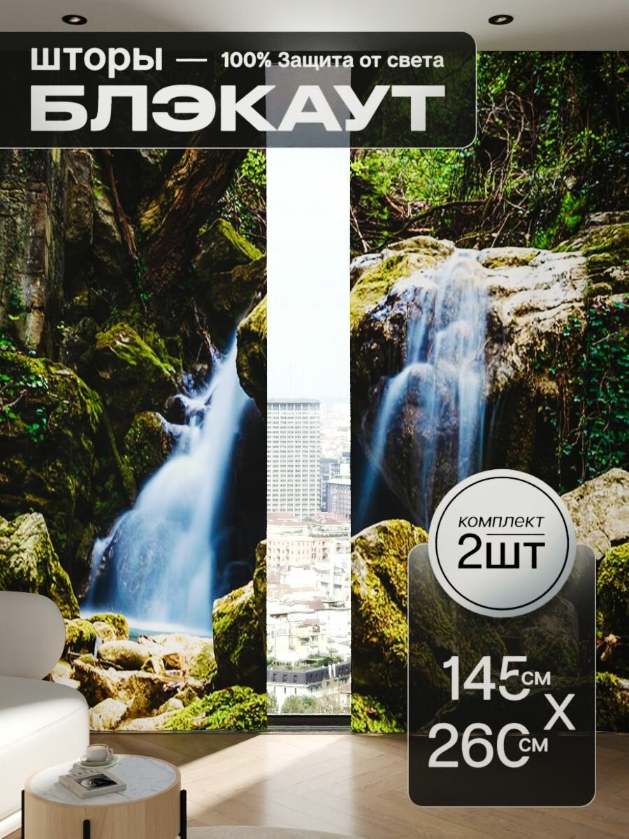 Шторы блэкаут 145x260 см 2 шт на окна плотные комплект