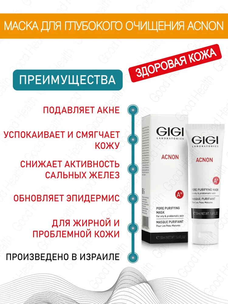 GIGI (Джи Джи) Маска ACNON для глубокого очищения пор