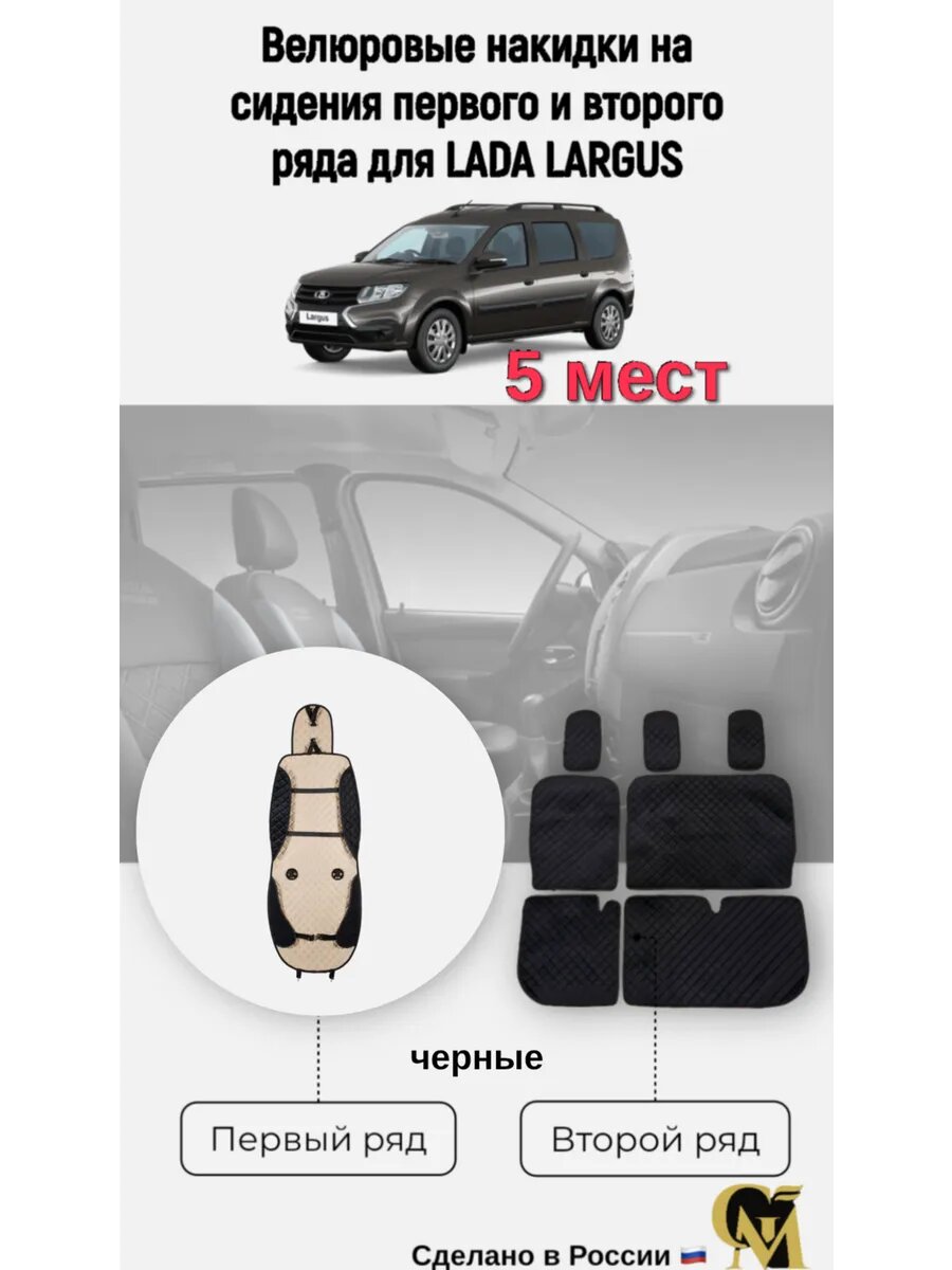 Велюровые накидки на 5 мест для Lada Largus.