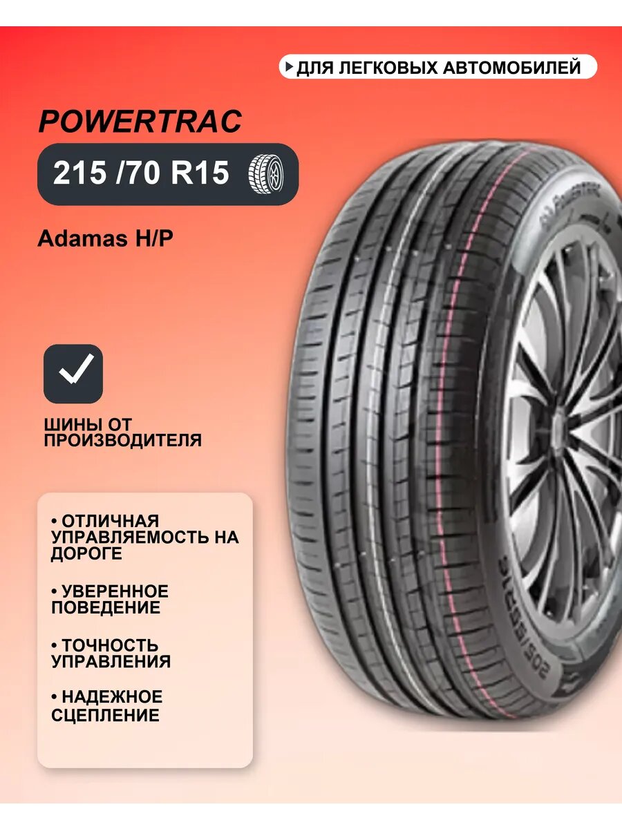 Шины летние R15 215 70 H автомобильная летняя резина лето Powertrac модель Adamas H/P
