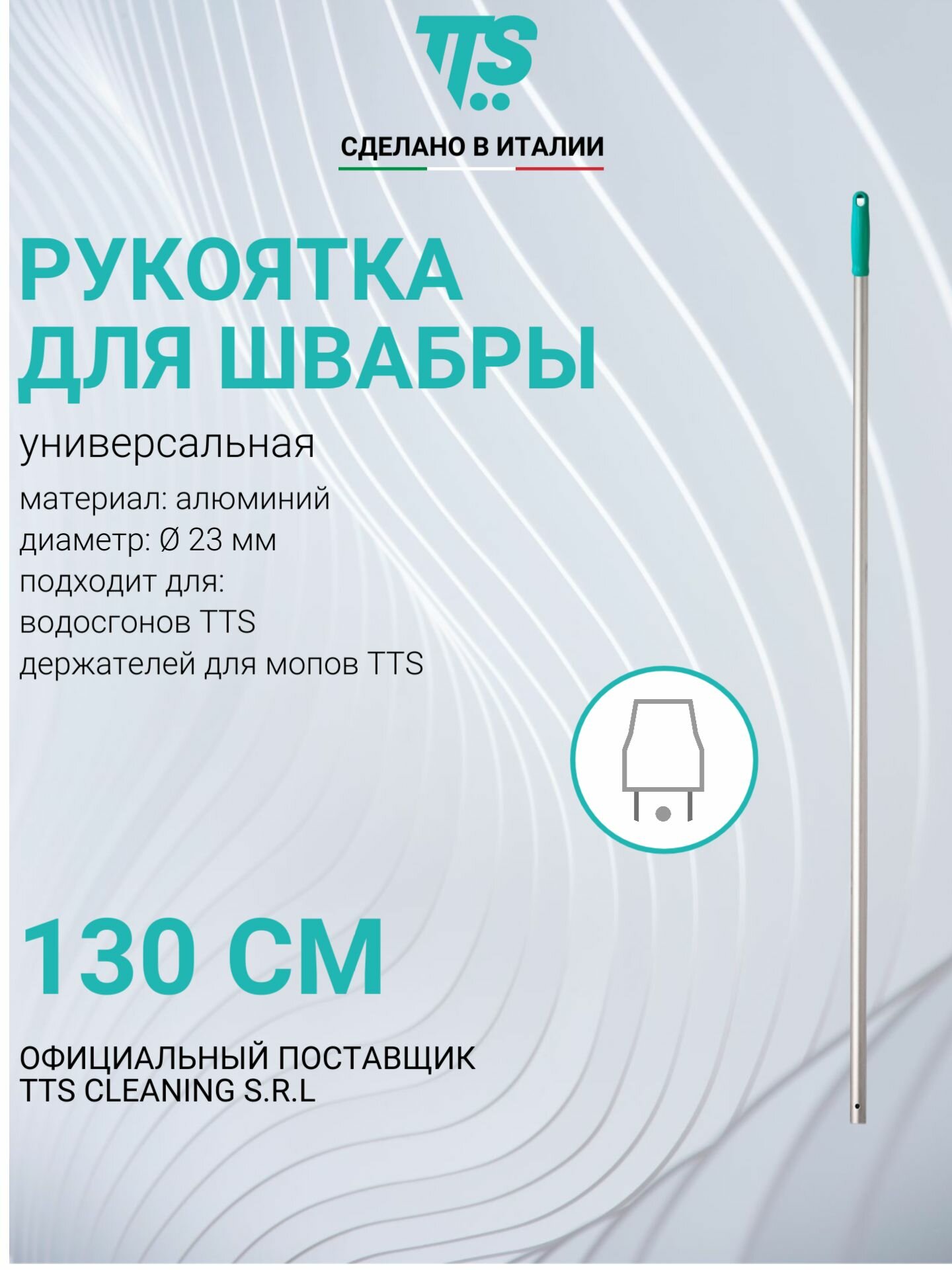 Рукоятка TTS алюминиевая, диаметр 23 мм, длина 130 см, с зеленой ручкой, (00001040)