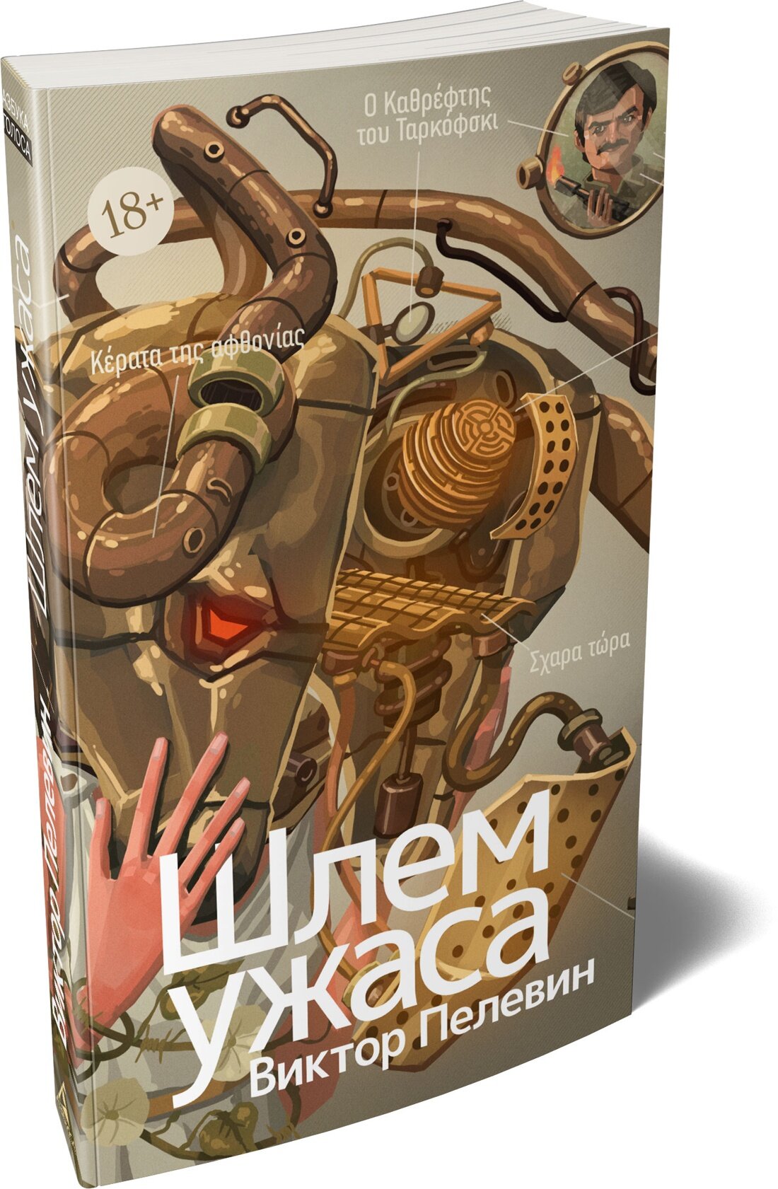 Азбука. Голоса. Шлем ужаса: Креатифф о Тесее и Минотавре. Пелевин Виктор